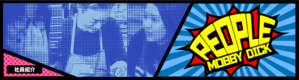 MOBBY DICK People | モビーディック WOW 採用情報